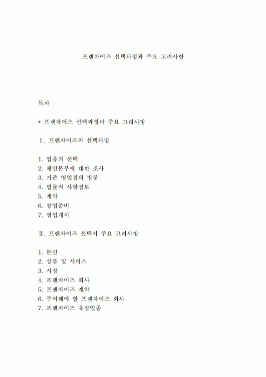 프랜차이즈 선택과정과 주요 고려사항