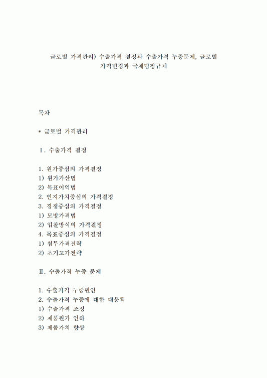 글로벌 가격관리) 수출가격 결정과 수출가격 누증문제, 글로벌 가격변경과 국제덤핑규제