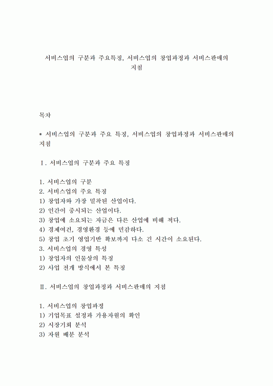 서비스업의 구분과 주요특징, 서비스업의 창업과정과 서비스판매의 지침