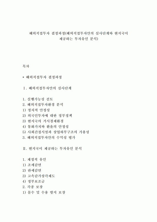 해외직접투자 결정과정(해외직접투자안의 심사단계와 현지국이 제공하는 투자유인 분석)