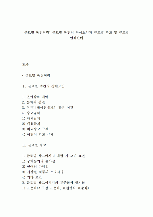 글로벌 촉진전략) 글로벌 촉진의 장애요인과 글로벌 광고 및 글로벌 인적판매