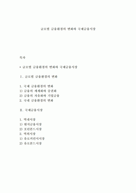 글로벌 금융환경의 변화와 국제금융시장 - 국제 금융환경의 변화, 증권화, 기업금융, 역내시장, 현지금융시장, 포린본드시장, 역외시장, 유로본드시장