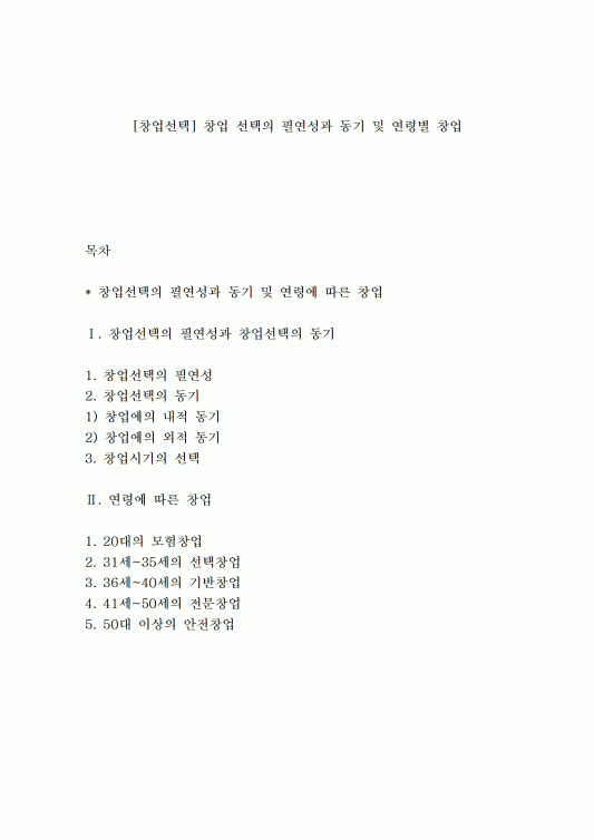 [창업선택] 창업 선택의 필연성과 동기 및 연령별 창업