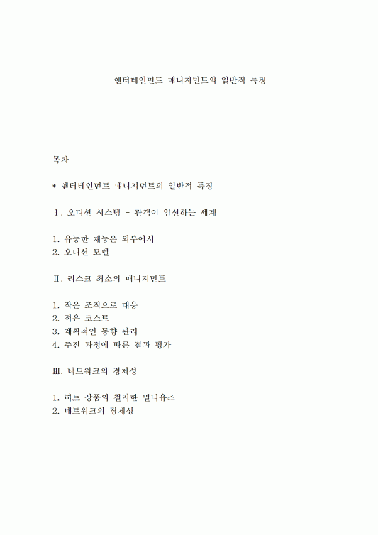 엔터테인먼트 매니지먼트의 일반적 특징