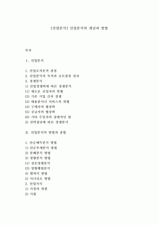 [산업분석] 산업분석의 개념과 방법 - 산업 분석의 목적과 규모결정 절차, 산업분석의 방법과 종합