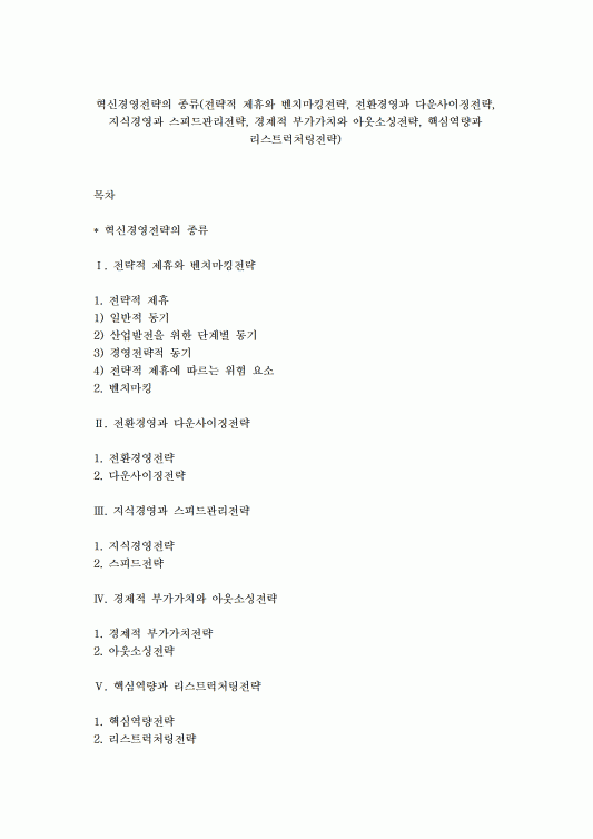 혁신경영전략의 종류(전략적 제휴와 벤치마킹전략, 전환경영과 다운사이징전략, 지식경영과 스피드관리전략, 경제적 부가가치와 아웃소싱전략, 핵심역량과 리스트럭처링전략)