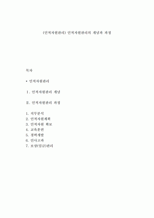 (인적자원관리) 인적자원관리의 개념과 과정
