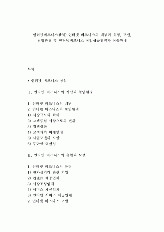 인터넷비즈니스창업) 인터넷 비즈니스의 개념과 유형, 모델, 창업환경 및 인터넷비즈니스 창업성공전략과 상품판매