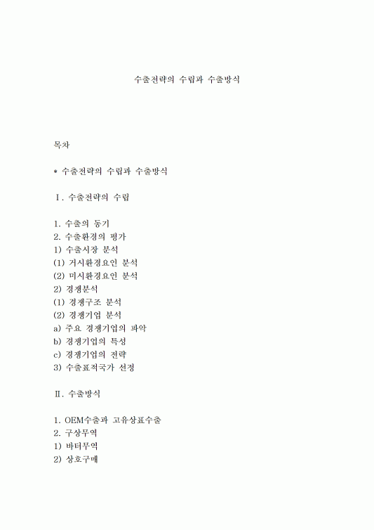 수출전략의 수립과 수출방식