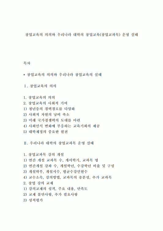 창업교육의 의의와 우리나라 대학의 창업교육(창업교과목) 운영 실태