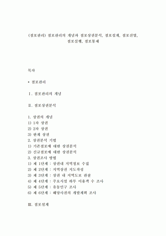 (점포관리) 점포관리의 개념과 점포상권분석, 점포설계, 점포진열, 점포실행, 점포통제