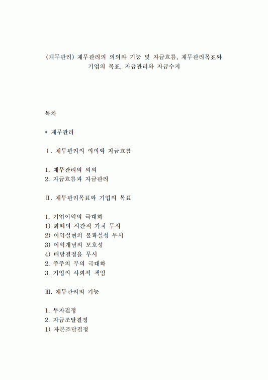 (재무관리) 재무관리의 의의와 기능 및 자금흐름, 재무관리목표와 기업의 목표, 자금관리와 자금수지