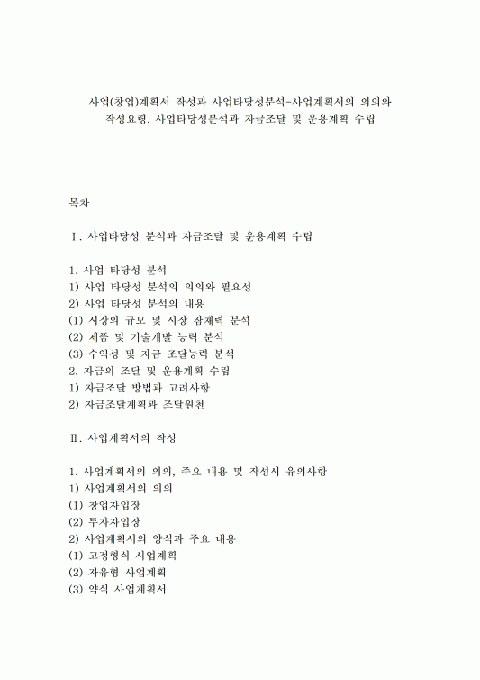 사업(창업)계획서 작성과 사업타당성분석-사업계획서의 의의와 작성요령, 사업타당성분석과 자금조달 및 운용계획 수립