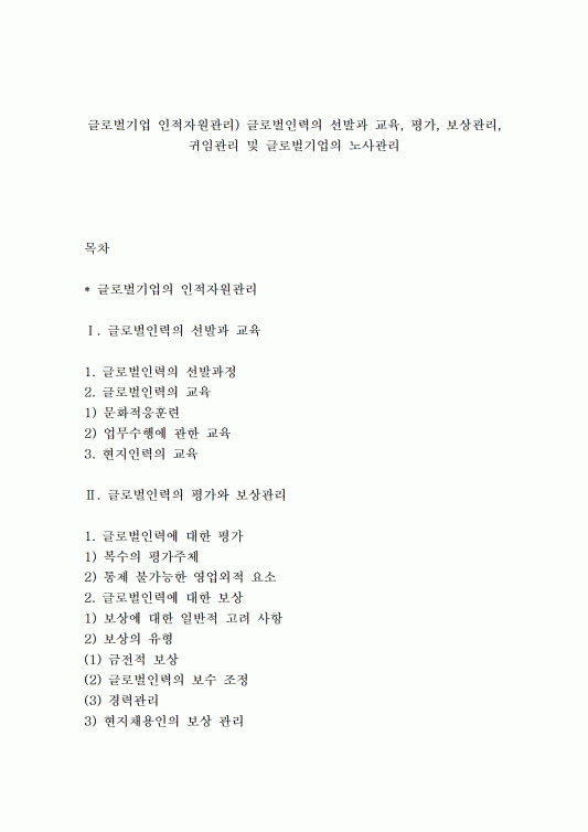글로벌기업 인적자원관리) 글로벌인력의 선발과 교육, 평가, 보상관리, 귀임관리 및 글로벌기업의 노사관리