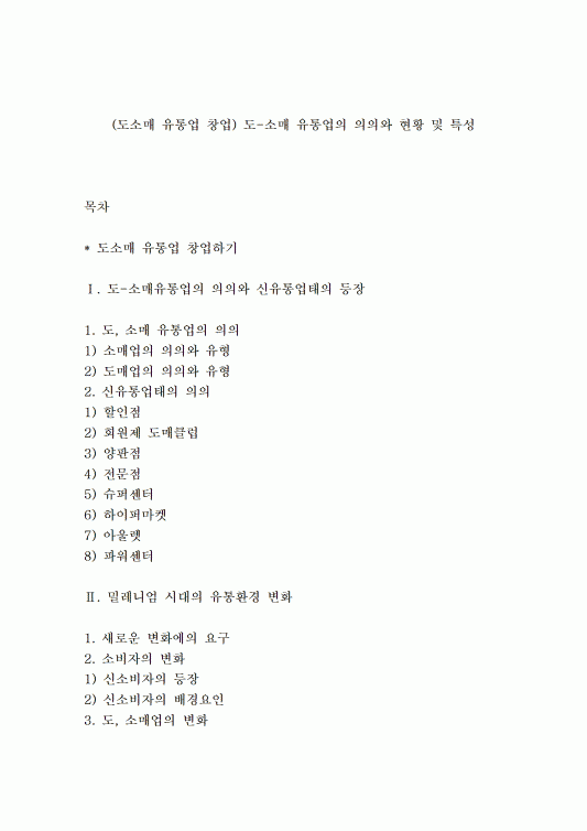 (도소매 유통업 창업) 도-소매 유통업의 의의와 현황 및 특성
