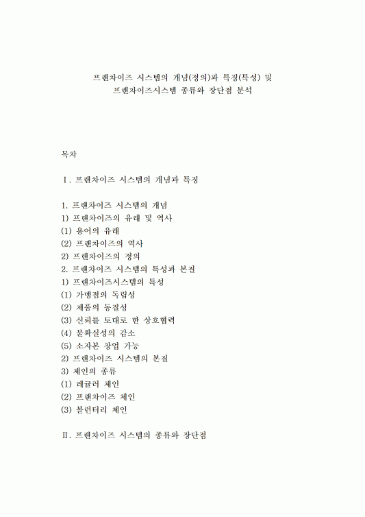프랜차이즈 시스템의 개념(정의)과 특징(특성) 및 프랜차이즈시스템 종류와 장단점 분석