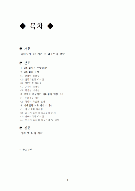 리더쉽 레포트