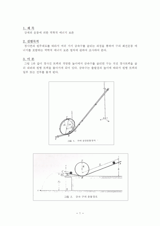 강체의 운동에 의한 역학적 에너지 보존