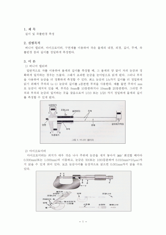 [분석/조사] 길이 및 곡률반경 측정