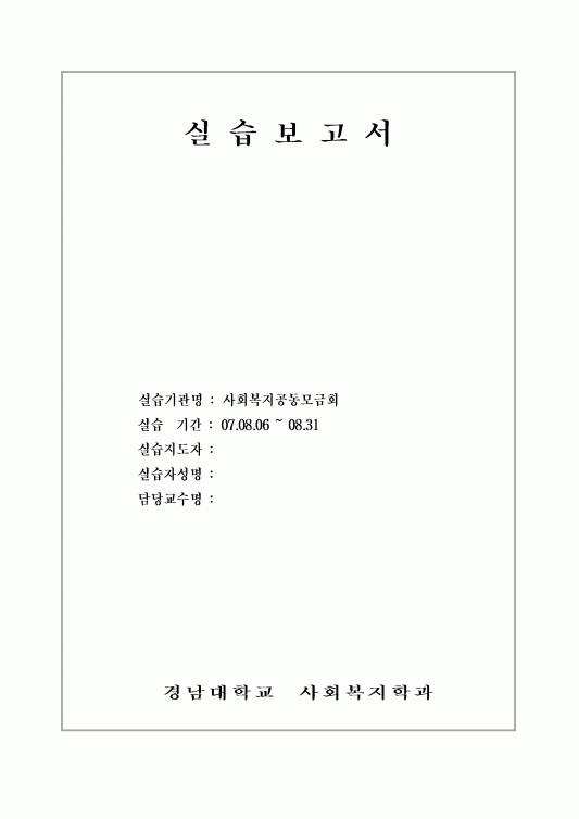 사회복지공동모금회 실습일지