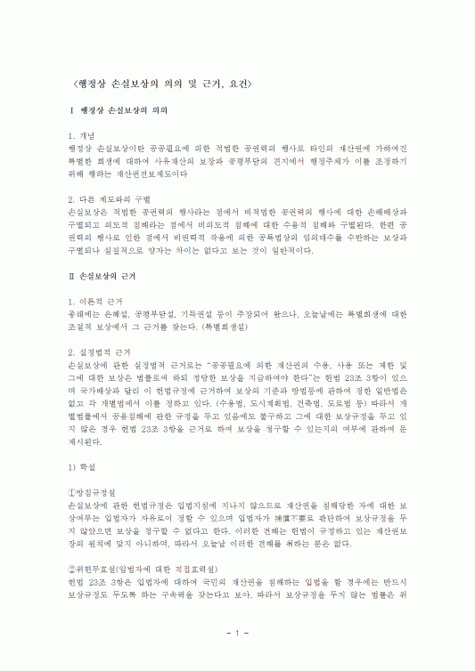 행정상 손실보상의 의의 및 근거