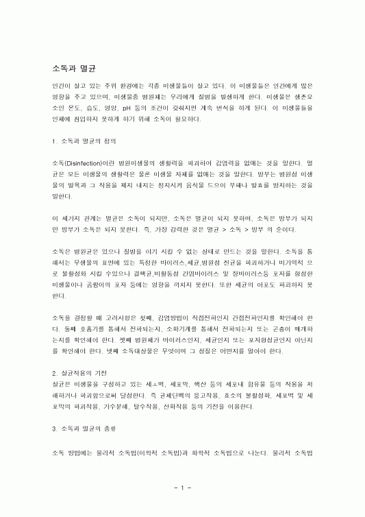 [공중보건학] 소독과 멸균