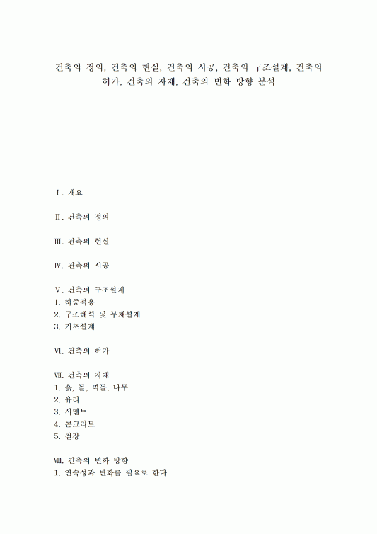 [건축][건축 정의][건축 현실][건축 시공][건축 구조설계][건축 허가][건축 자재][건축 변화방향]건축의 정의, 건축의 현실, 건축의 시공, 건축의 구조설계, 건축의 허가, 건축의 자재, 건축의 변화 방향 분석