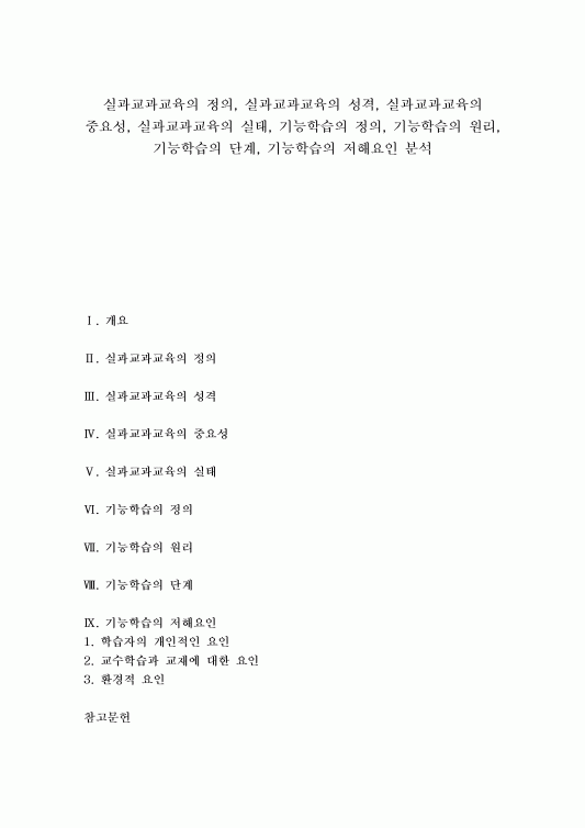 [실과교과교육][실과교육][기능학습]실과교과교육의 정의, 실과교과교육의 성격, 실과교과교육의 중요성, 실과교과교육의 실태, 기능학습의 정의, 기능학습의 원리, 기능학습의 단계, 기능학습의 저해요인 분석