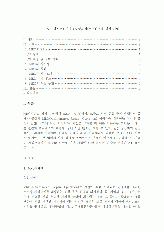 기업소모성자재(MRO)구매 대행 기업