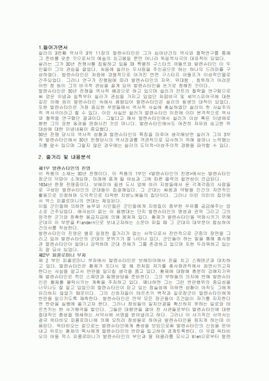 [문학][독일역사극][독문학] 쉴러의 발렌슈타인(Wallenstein)