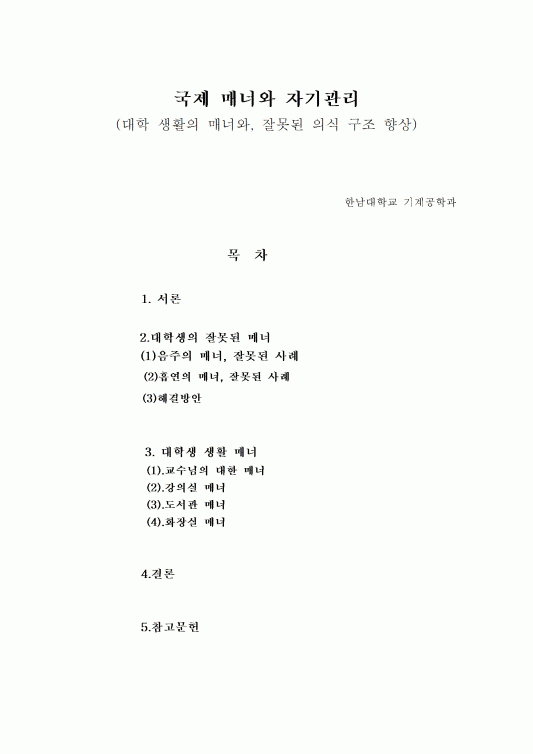 국제 매너와 자기관리 (대학 생활의 매너와, 잘못된 의식 구조 향상)