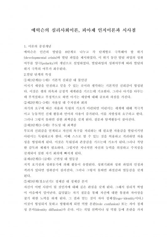 에릭슨의 심리사회이론, 피아제 인지이론과 시사점
