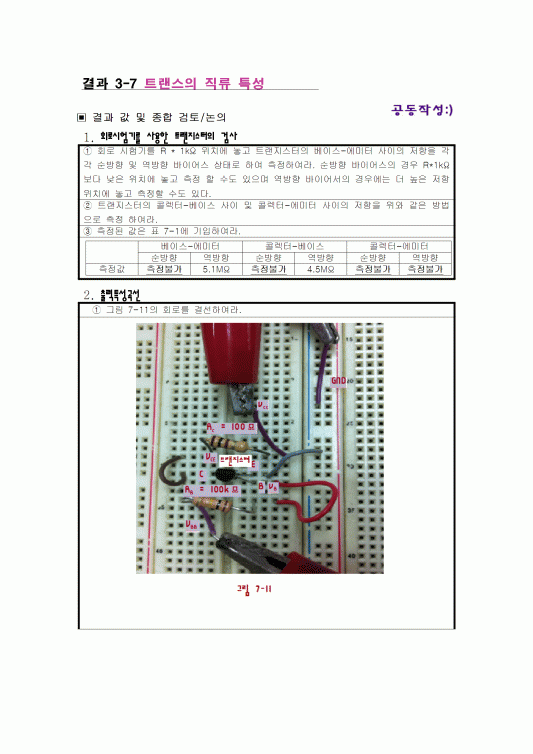 실험(3)_결과_3-7_트랜스의 직류 특성