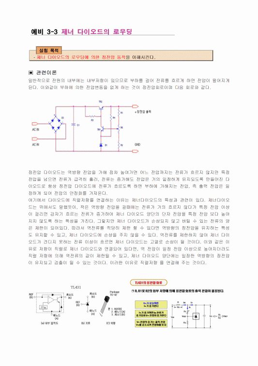 실험(3) 예비 3-3,4 제너 다이오드의 로우딩,반파정류회로