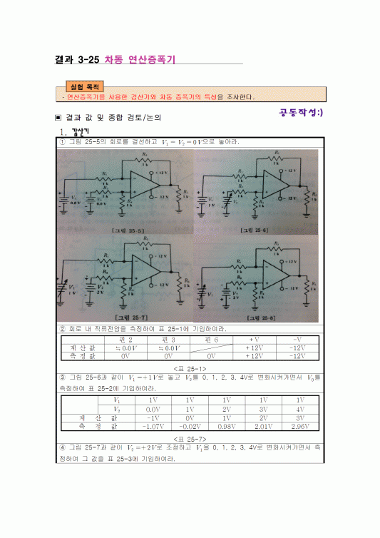 실험(3) 결과 3-25,26,30차동 연산증폭기, 미분기 및 적분기, 무안정 멀티바이브레이터