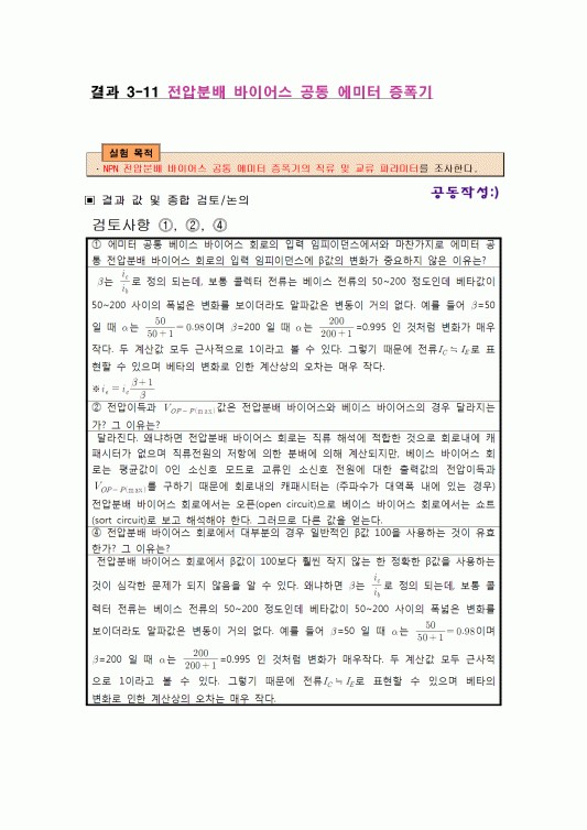 실험(3) 결과 3-11,12,13 전압분배 바이어스 공통 에미터,콜렉터,베이스 증폭기