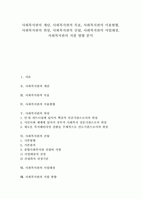 [사회복지관][사회복지][사회복지정책][사회복지서비스]사회복지관의 개념, 사회복지관의 목표, 사회복지관의 이용현황, 사회복지관의 위상, 사회복지관의 건립, 사회복지관의 사업대상, 사회복지관의 지원 방향