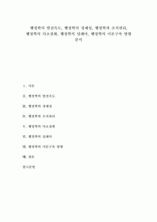 [행정학][행정학의 정체성][조직관리][행정학의 딜레마][행정학의 이론구축 방향]행정학의 발전속도, 행정학의 정체성, 행정학과 조직관리, 행정학의 다초점화, 행정학의 딜레마, 행정학의 이론구축 방향 분석