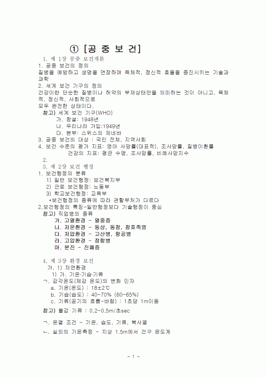 공 중 보 건 레포트 자료