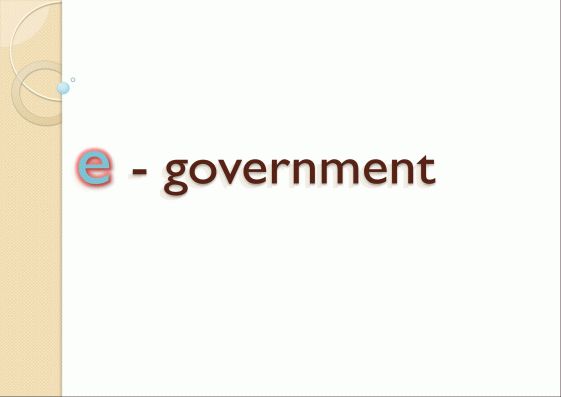 E government 레포트 자료