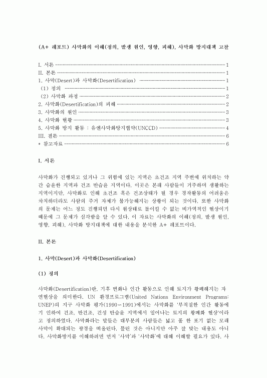 사막화의 이해(정의, 발생 원인, 영향, 피해), 사막화 방지대책 고찰