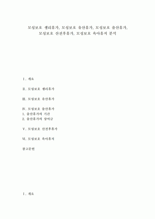 [모성보호 생리휴가][모성보호 유산휴가][모성보호 출산휴가][모성보호 산전후휴가][모성보호 육아휴직]모성보호 생리휴가, 모성보호 유산휴가, 모성보호 출산휴가, 모성보호 산전후휴가, 모성보호 육아휴직 분석