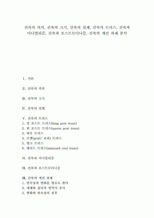 [건축의 의의][건축의 설계][건축의 트러스][미니멀리즘][포스트모더니즘][건축의 개선과제]건축의 의의, 건축의 크기, 건축 설계, 건축의 트러스, 건축과 미니멀리즘, 건축과 포스트모더니즘, 건축의 개선 과제