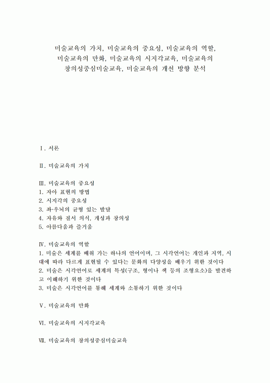 [미술교육][만화][시지각교육][창의성중심미술교육]미술교육의 가치, 미술교육의 중요성, 미술교육의 역할, 미술교육의 만화, 미술교육의 시지각교육, 미술교육의 창의성중심미술교육, 미술교육의 개선 방향 분석