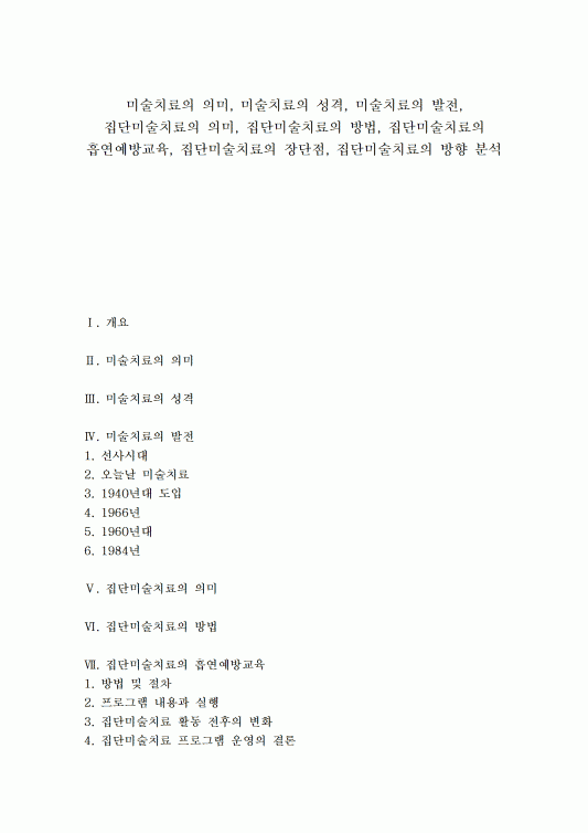 [미술치료][집단미술치료]미술치료의 의미, 미술치료의 성격, 미술치료의 발전, 집단미술치료의 의미, 집단미술치료의 방법, 집단미술치료의 흡연예방교육, 집단미술치료의 장단점, 집단미술치료의 방향 분석