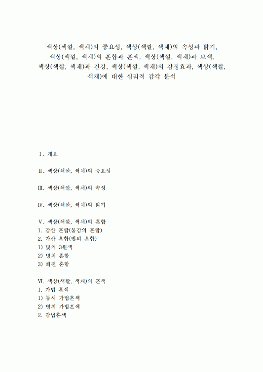 색상(색깔, 색채) 중요성, 색상(색깔, 색채) 속성과 밝기, 색상(색깔, 색채) 혼합과 혼색, 색상(색깔, 색채)과 보색, 색상(색깔, 색채)과 건강, 색상(색깔, 색채) 감정효과, 색상(색깔, 색채)에 대한 심리적 감각