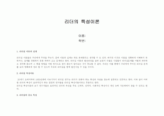 리더의 특성이론