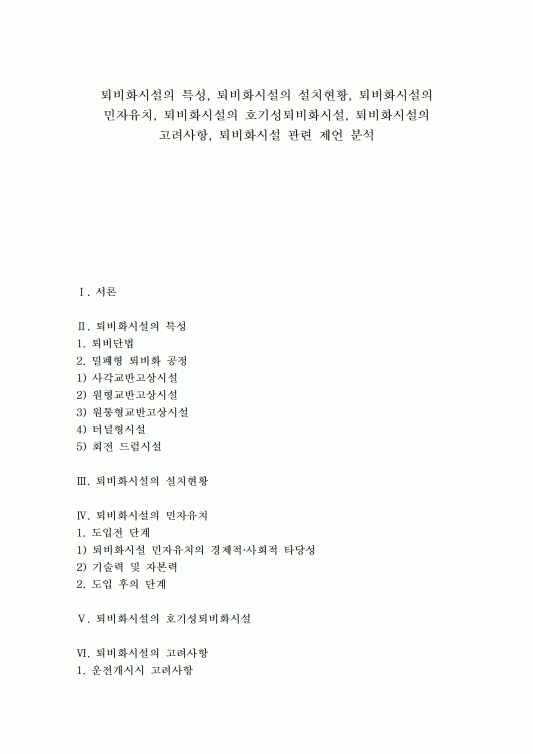 [퇴비화시설][호기성퇴비화시설][퇴비화시설 관련 제언]퇴비화시설의 특성, 퇴비화시설의 설치현황, 퇴비화시설의 민자유치, 퇴비화시설의 호기성퇴비화시설, 퇴비화시설의 고려사항, 퇴비화시설 관련 제언 분석