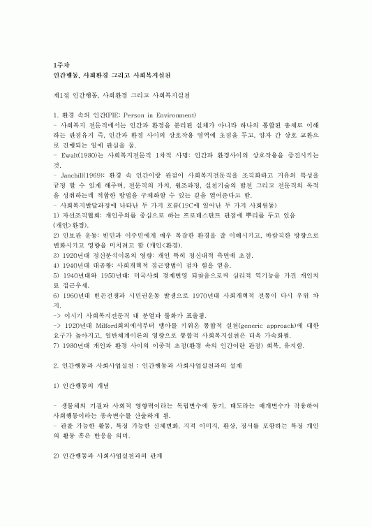 인간행동과사회환경-중간교안