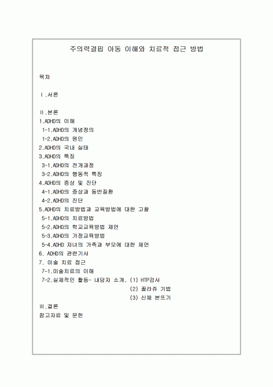 주의력결핍 (ADHD) 아동 이해와 치료적 접근 방법